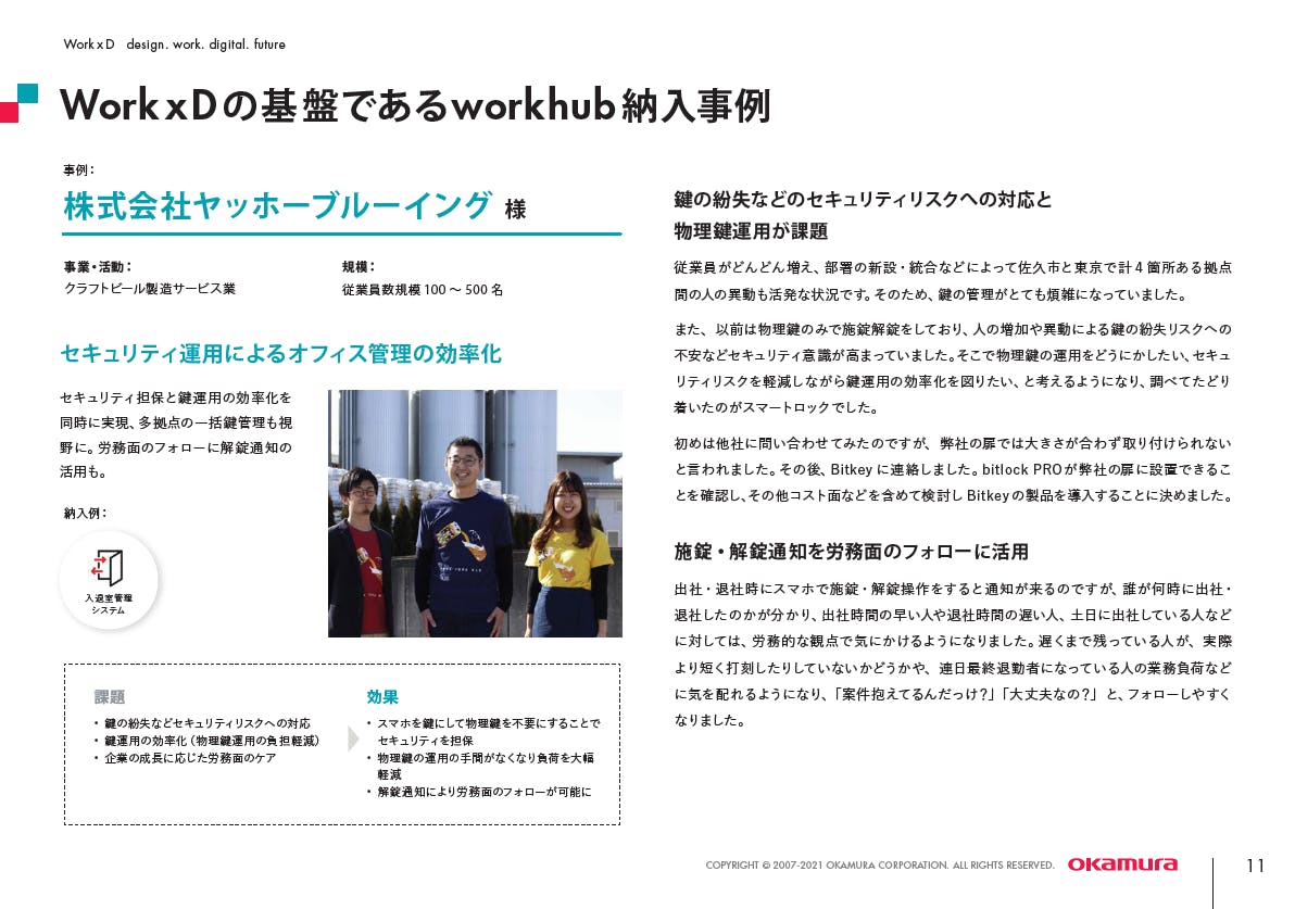 フォーム入力 | 資料DL 「働き方のデジタル化」を実現する「Work x D」 | 株式会社オカムラ